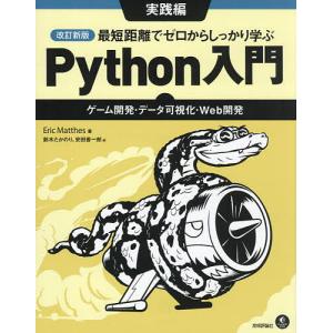 改訂新版 最短距離でゼロからしっかり学ぶ Python 入門 実践編 〜ゲーム開発データ可視化Web開発/EricMatthes - 最安値・価格比較 - Yahoo!ショッピング｜口コミ ...