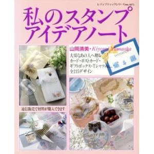 私のスタンプアイデアノート レディブティックシリーズno．1075／ブティック社 - 最安値・価格比較 - Yahoo!ショッピング