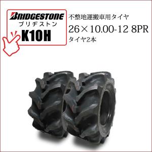 ブリヂストン K10H 26X10.00-12 8PR タイヤ2本 軟質土壌向け :k10h-2:バワーズコーポレーション2号店 - 通販 ...