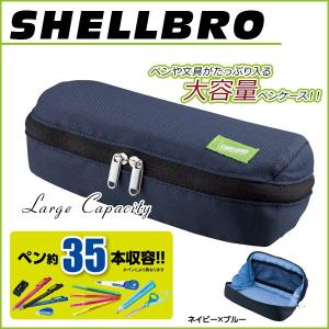 ペンケース《シェルブロ》*SHELLBRO*【ネイビー×ブルー】大開口シェル型構造 大容量 ペントレー ビジネス オフィス 仕事《コクヨ ...
