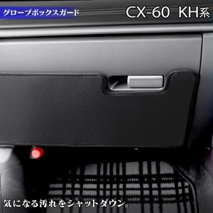 マツダ 新型 CX-60 CX60 KH系 グローブボックスガード キックガード 車 マット カーマット 送料無料 【X】 :md-cx60-kh-kick-dash:ホットフィールド ...