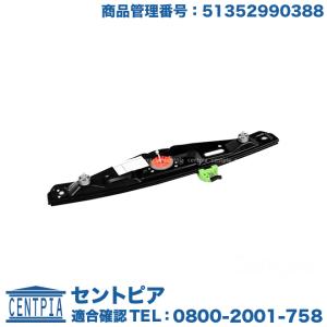 パワーウインドウ レギュレーター リア 右側 BMW X1シリーズ E84 18i 20i 25i 28i VL18 VL20 VL25 ...