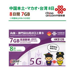 【5G対応/中国語版】 中国/マカオ/台湾 データ通信SIMカード (7GB/8日) 中国SIM マカオSIM 台湾SIM 中国聯通 China unicom - 最安値・価格比較 ...