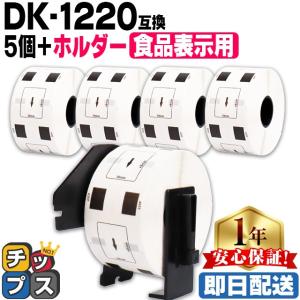 食品表示ラベル DK-1220 ブラザー用 専用ホルダー＆DKラベルセット