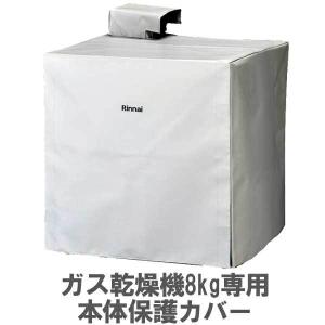 リンナイ ガス乾燥機 はやい乾太くん RDT-80専用 本体保護カバー DC-80A - 最安値・価格比較 - Yahoo!ショッピング｜口コミ・評判からも探せる