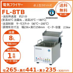 ホシザキ 電気フライヤー FL-3TB 卓上形カセット式 天ぷら用 ホシザキ 電気フライヤー FL-3TB 卓上形カセット式 天ぷら用