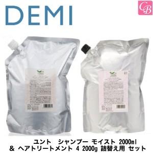 デミ ユント シャンプー モイスト 2000mL ＆ ヘアトリートメント 4 2000g 詰替え用 セット ユント デミ シャンプー モイスト 2000mL ＆ ヘアトリートメント 4