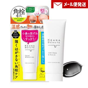 明色化粧品 ケアナボーテ KEANA BEAUTE 洗顔前の毛穴づまり落とし 温感