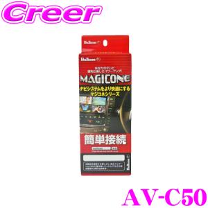 【在庫あり即納!!】フジ電機工業 ブルコン MAGICONE マジコネ AV-C50 バックカメラ接続ユニット :bullcon-av-c50:クレールオンラインショップ - 通販 ...
