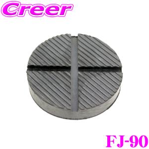 大自工業 Meltec ジャッキパッド FJ-90 ラバーパッドDX ガレージジャッキ汎用タイプ φ125mm×25(H)mm ジャッキパット ラバーパット :meltec-fj-90 ...