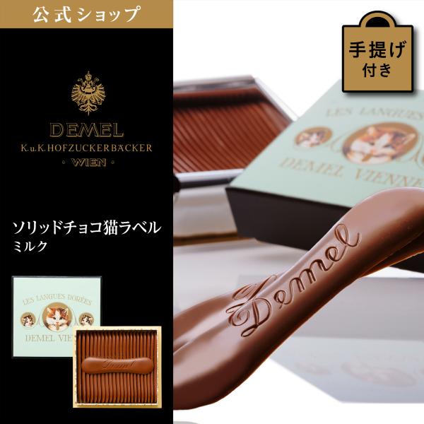 DEMEL(デメル)公式 ヤフー店 - チョコレート｜Yahoo!ショッピング