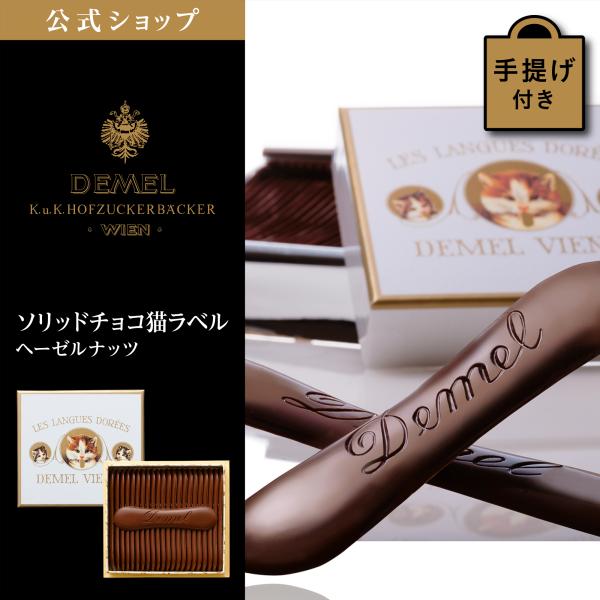 DEMEL(デメル)公式 ヤフー店 - チョコレート｜Yahoo!ショッピング