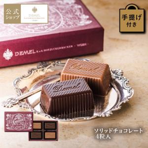 DEMEL(デメル)公式 ヤフー店 - チョコレート｜Yahoo!ショッピング