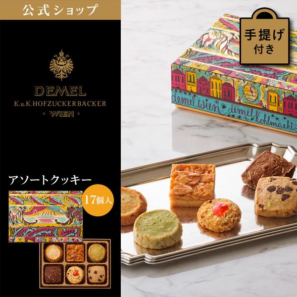 DEMEL(デメル)公式 ヤフー店 - 商品一覧（おすすめ順） - 売れ筋通販 - Yahoo!ショッピング