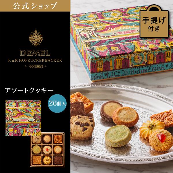 DEMEL(デメル)公式 ヤフー店 - 商品一覧（おすすめ順） - 売れ筋通販 - Yahoo!ショッピング