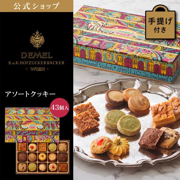 DEMEL(デメル)公式 ヤフー店 - 商品一覧（おすすめ順） - 売れ筋通販 - Yahoo!ショッピング