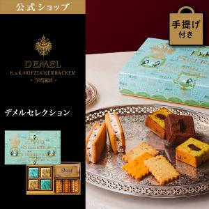 デメル（DEMEL） ハロウィン クリスマス お歳暮 ギフト サワークッキー