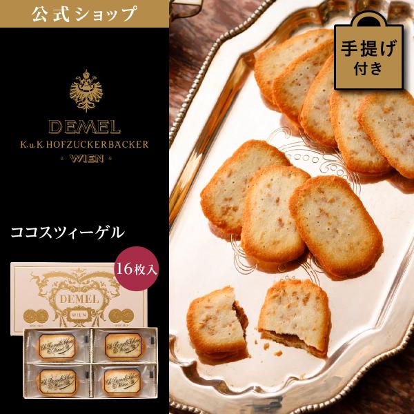 DEMEL(デメル)公式 ヤフー店 - 商品一覧（おすすめ順） - 売れ筋通販 - Yahoo!ショッピング