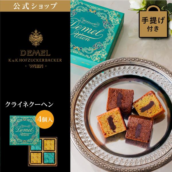 DEMEL(デメル)公式 ヤフー店 - 商品一覧（おすすめ順） - 売れ筋通販 - Yahoo!ショッピング