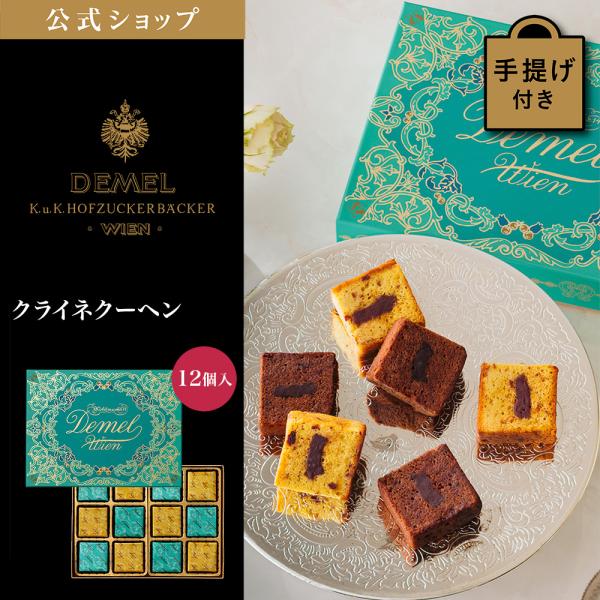 DEMEL(デメル)公式 ヤフー店 - 商品一覧（おすすめ順） - 売れ筋通販 - Yahoo!ショッピング
