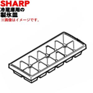 SHARP 2014161640 シャープ 冷蔵庫 用の 製氷皿 ☆ 2014161597 SHARP 2014161640 シャープ 冷蔵庫 用の 製氷皿 ☆ 2014161597