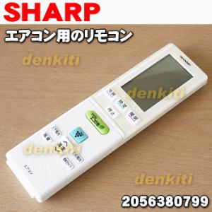 SHARP（シャープ） 2056380911 エアコン 用の リモコン ☆ : でん吉