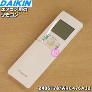 ダイキン（DAIKIN） エアコン用ワイヤレスリモコン 2559981（2323499