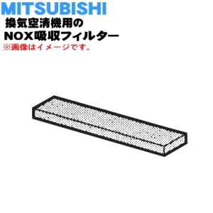 P-30NF2 ミツビシ 換気空清機 用の 交換用 NOX吸収フィルター ★ MITSUBISHI 三菱 :P-30NF2:でん吉Yahoo!店 - 通販 - Yahoo!ショッピング