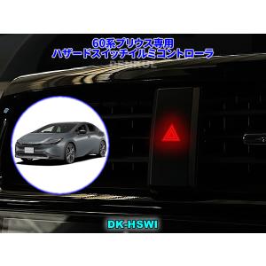 60系プリウス・プリウスPHV専用ハザードスイッチイルミコントローラ【DK-HSWI】 :prs60-027:DENKUL-デンクル ヤフーショップ - 通販 - Yahoo!ショッピング