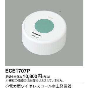 パナソニック ECE1707P 小電力型ワイヤレスコール卓上発信器 :ECE1707P:電せつNねっと - 通販 - Yahoo!ショッピング