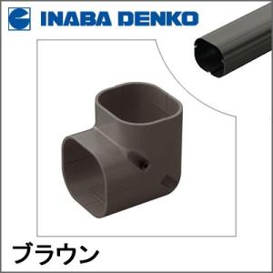 因幡電工 スリムダクトLD 配管化粧カバー LD-90-B ブラウン (5本セット