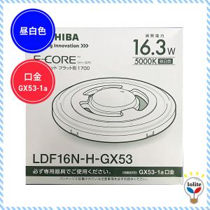 東芝ライテック LEDユニットフラット形1700 イー コア 16.3W 口金GX53-1a 昼光色 LDF16N-H-GX53 の最安値比較