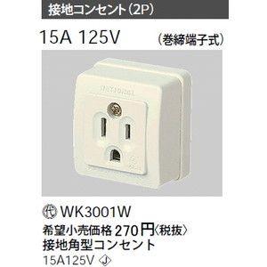 パナソニック Panasonic 露出コンセント 接地角型コンセント 15A 125V WK3001W :wk3001w:電材スーパーYOU ...