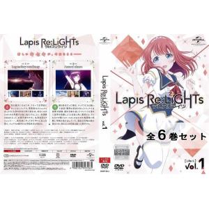 ラピスリライツ Lapis Re:LiGHTs 全6巻セット アニメ DVD - 最安値・価格比較 - Yahoo!ショッピング｜口コミ・評判からも探せる