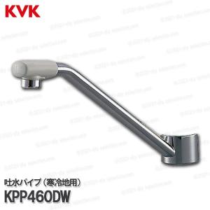 KVK [旧MYM] 吐水パイプ KPP460DW （FM737用） 寒冷地用 260mm 台所水栓用 キッチン水栓 補修部品オプションパーツ - 最安値・価格比較 - Yahoo ...