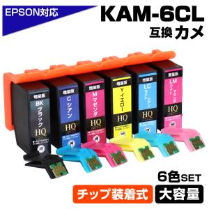 エプソン プリンターインク KAM-6CL-L 6色パック カメ ICチップ装着式 互換インクカートリッジ KAM-BK-L KAM-C-L KAM-M-L KAM-Y-L KAM-LC-L ...