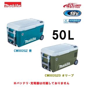 マキタ 40Vmax充電式保冷温庫 50L CW002GZ(青) / CW002GZO(オリーブ) ※バッテリ・充電器別売 【代引き不可】makita :CW002GZ:道具ひろば Yahoo ...