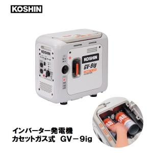 工進 カセットガス式インバーター発電機 GV-9ig KOSHIN アウトドア 防災 カセットボンベ :GV-9ig:道具ひろば Yahoo!店 - 通販 - Yahoo!ショッピング