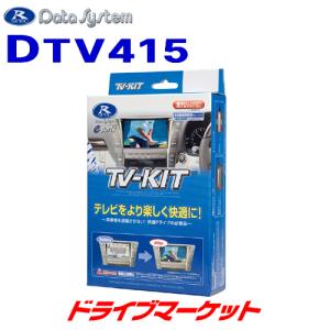 Data System TV-KIT / DTV415の価格比較 - みんカラ