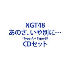 NGT48/あのさ、いや別に… （Type-A＋Type-B） [CDセット] - 最安値・価格比較 - Yahoo!ショッピング｜口コミ・評判からも探せる