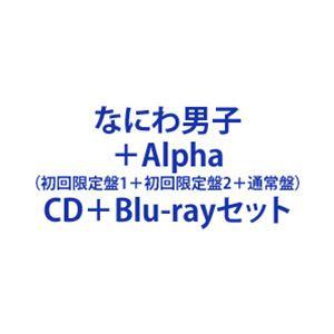 なにわ男子/＋Alpha （初回限定盤1＋初回限定盤2＋通常盤） [CD＋Blu-rayセット] - 最安値・価格比較 - Yahoo!ショッピング