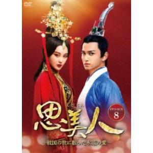 思美人〜戦国の世に散った永遠の愛〜 DVD-BOX8 [DVD] - 最安値・価格比較 - Yahoo!ショッピング