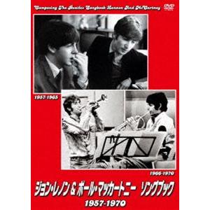 ジョンレノン＆ポールマッカートニー ソングブック 1957-1970 [DVD] - 最安値・価格比較 - Yahoo!ショッピング｜口コミ・評判からも探せる