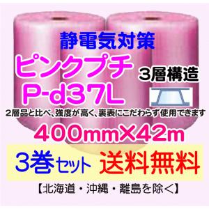 【川上産業 直送 3本set 送料無料】P-d37L 400mm×42m 3層 ピンクプチ 静防プチ エアークッション エアパッキン プチプチ 緩衝材 :P-d37L-400-3:e ...