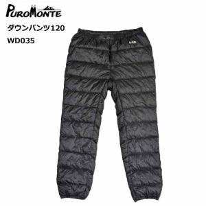 PUROMONTE（プロモンテ） ダウンパンツ70 登山向 メンズ レディース