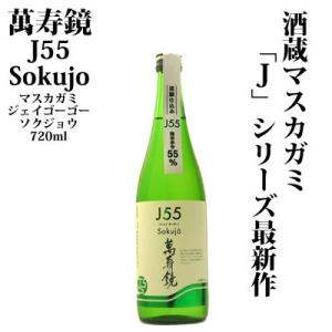 日本酒 萬寿鏡 J55 ジェイゴーゴー Sokujo ソクジョウ 720ml 純米吟醸酒 マスカガミ - 最安値・価格比較 - Yahoo!ショッピング｜口コミ・評判からも探せる