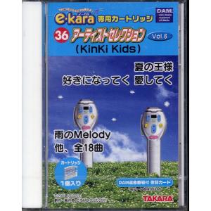 イーカラ専用カートリッジ （e-kara） 36 アーティストセレクション Vol.06 （Kinki Kids） - 最安値・価格比較 - Yahoo!ショッピング｜口コミ・評判からも探せる