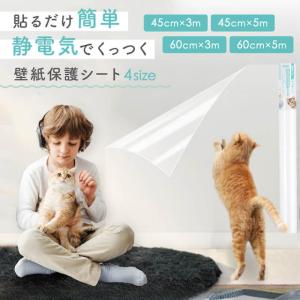 壁紙保護シール 壁紙保護シート 壁紙 保護シート 透明 はがせる 猫 爪研ぎ防止 引っ越し賃貸入居 新居 汚れ 落書き 防止 爪とぎ ペット 落書き 家具 柱 :r831:Guttoヤフー店 ...