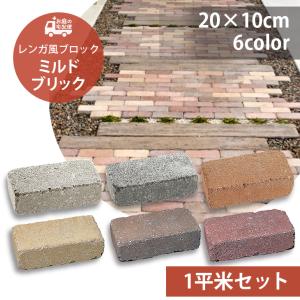 ミルドブリック 1平米セット 全6色 ユニソン 高品質 コンクリートレンガ ガーデニング DIY 玄関 花壇 作り方 アプローチ ぬかるみ防止 エクステリア 施工方法 :u-mb60 ...
