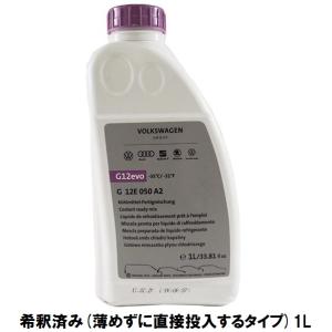 【M's】VW アウディ 純正品 ロングライフクーラント 1L（G12） 正規品 冷却水 クーラント液 LLC 希釈済タイプ ...